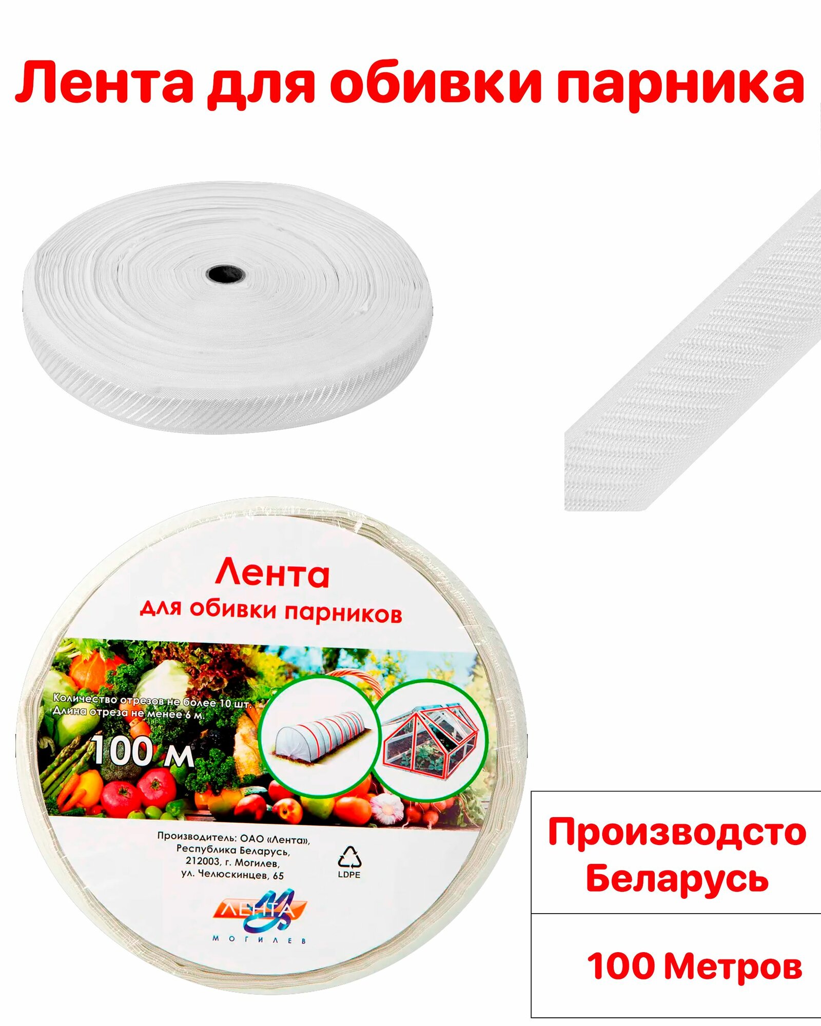 Лента для крепления плёнки к теплице 100 метров.