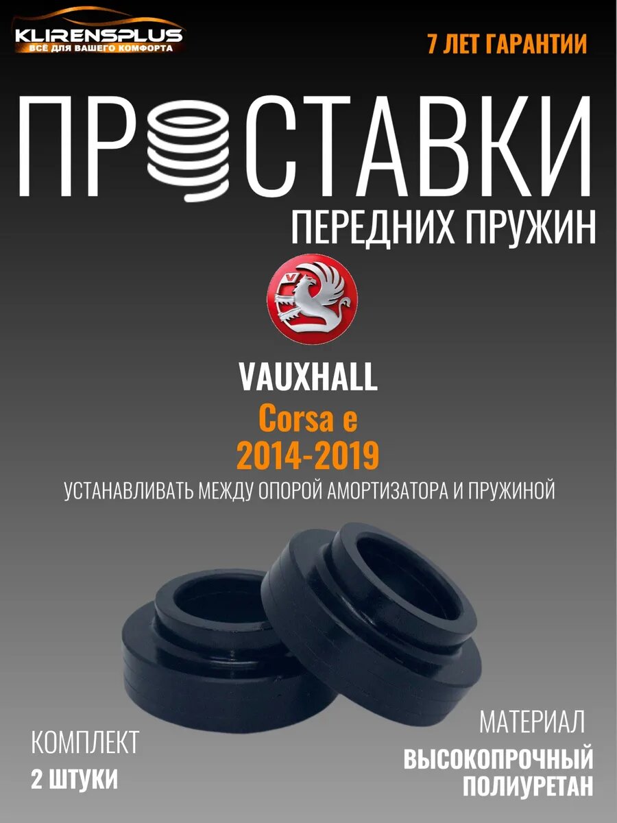 Проставки передних пружин для увеличения клиренса 30 мм Vauxhall Corsa e