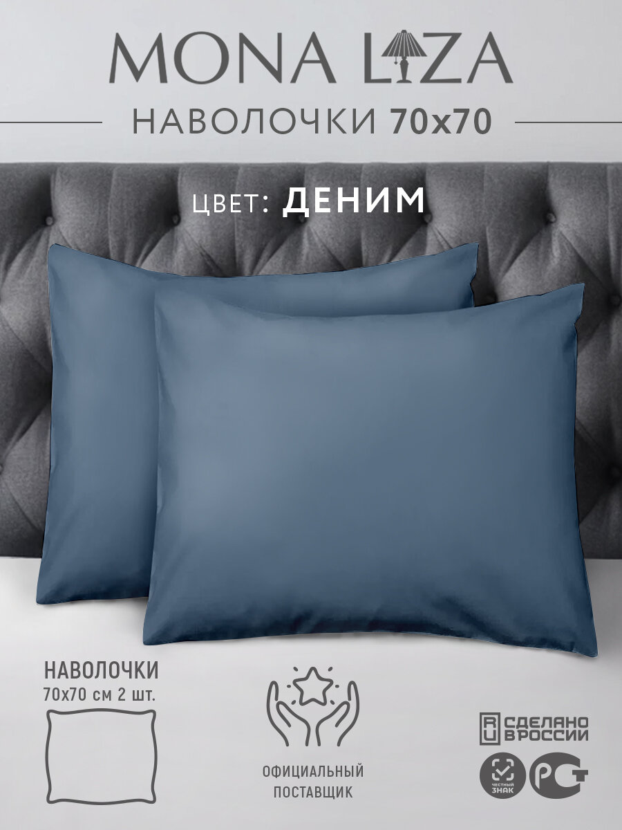 Наволочка 70х70 см сатин однотонный, цвет деним Mona Liza, комплект 2 шт.