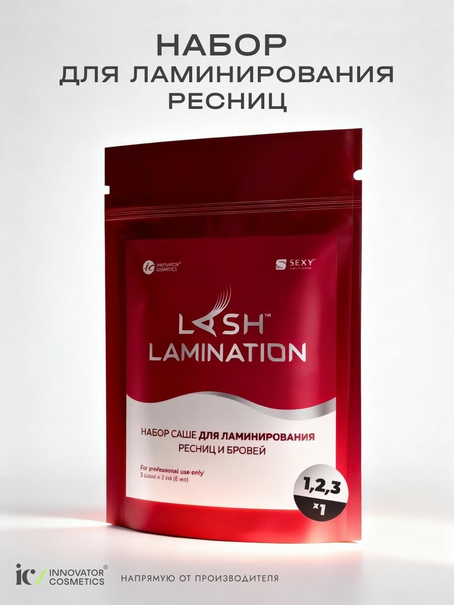 Innovator Cosmetics Набор составов для ламинирования ресниц в саше SEXY LAMINATION, (3 саше x 2мл)