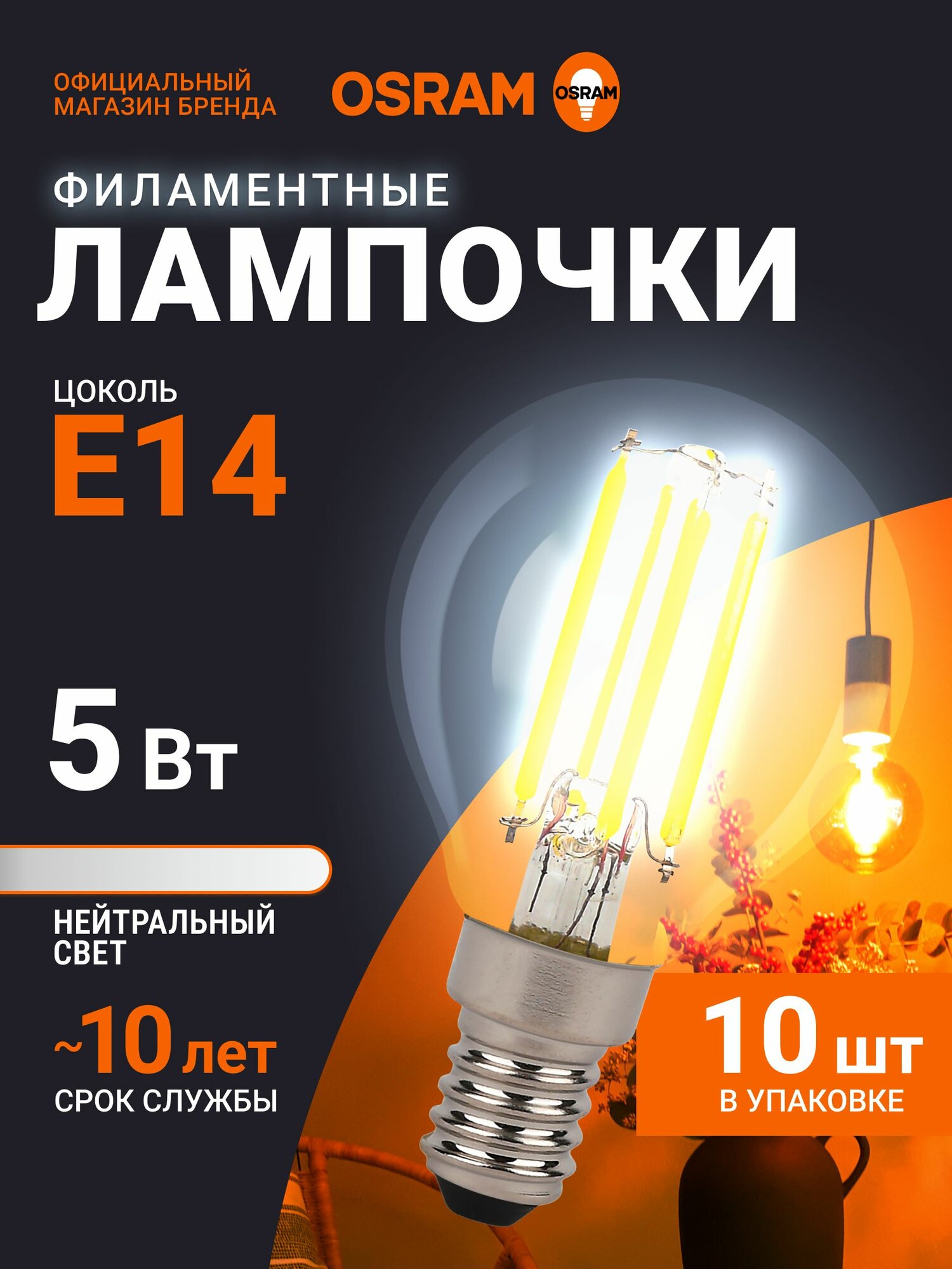 Лампочка светодиодная E14 филаментная OSRAM, шар, 5Вт, 4000К нейтральный белый свет, 10 шт цоколь E14 нейтральный свет