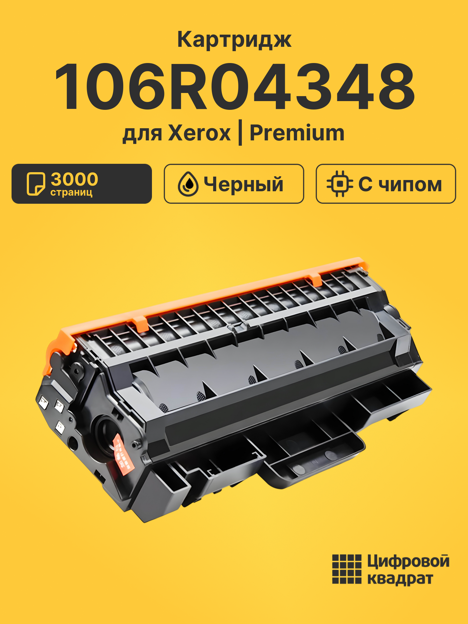 Картридж 106R04348 для принтеров Xerox B-205, B-210, B-215 черный