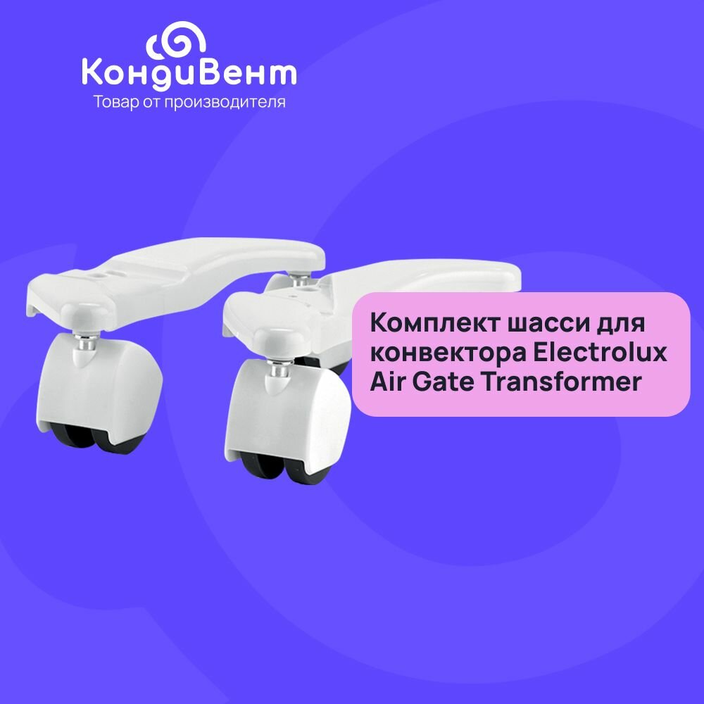 Комплект шасси EFT/AG2R для напольной установки конвектора Air Gate Transformer Electrolux НС-1117333