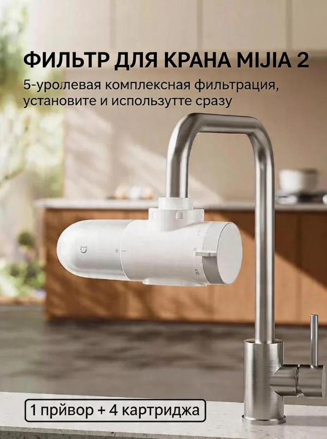 Фильтр-насадка на кран Faucet Water Purifier 2 (MJLTJSQDB01)
