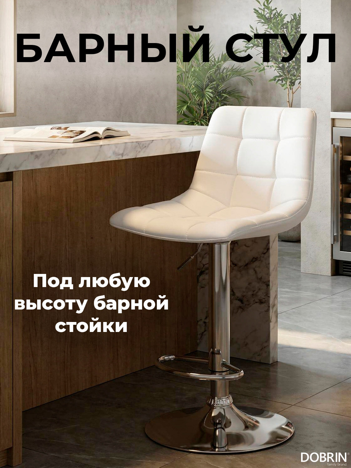 Стул барный DOBRIN TAILOR белый