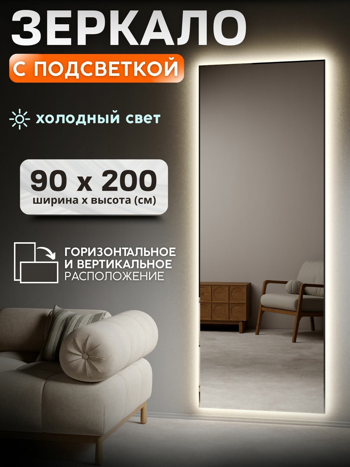 Зеркало настенное в прихожую 90 х 200 см, прямоугольное, с подсветкой, в полный рост