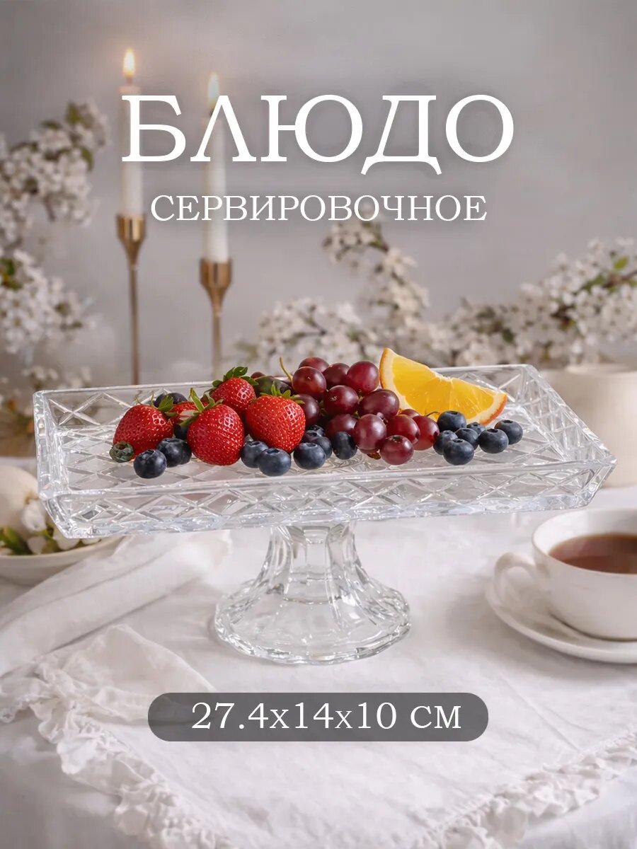 Блюдо «Шубница». 27.4×14×10 см, на ножке, стекло, прозрачная