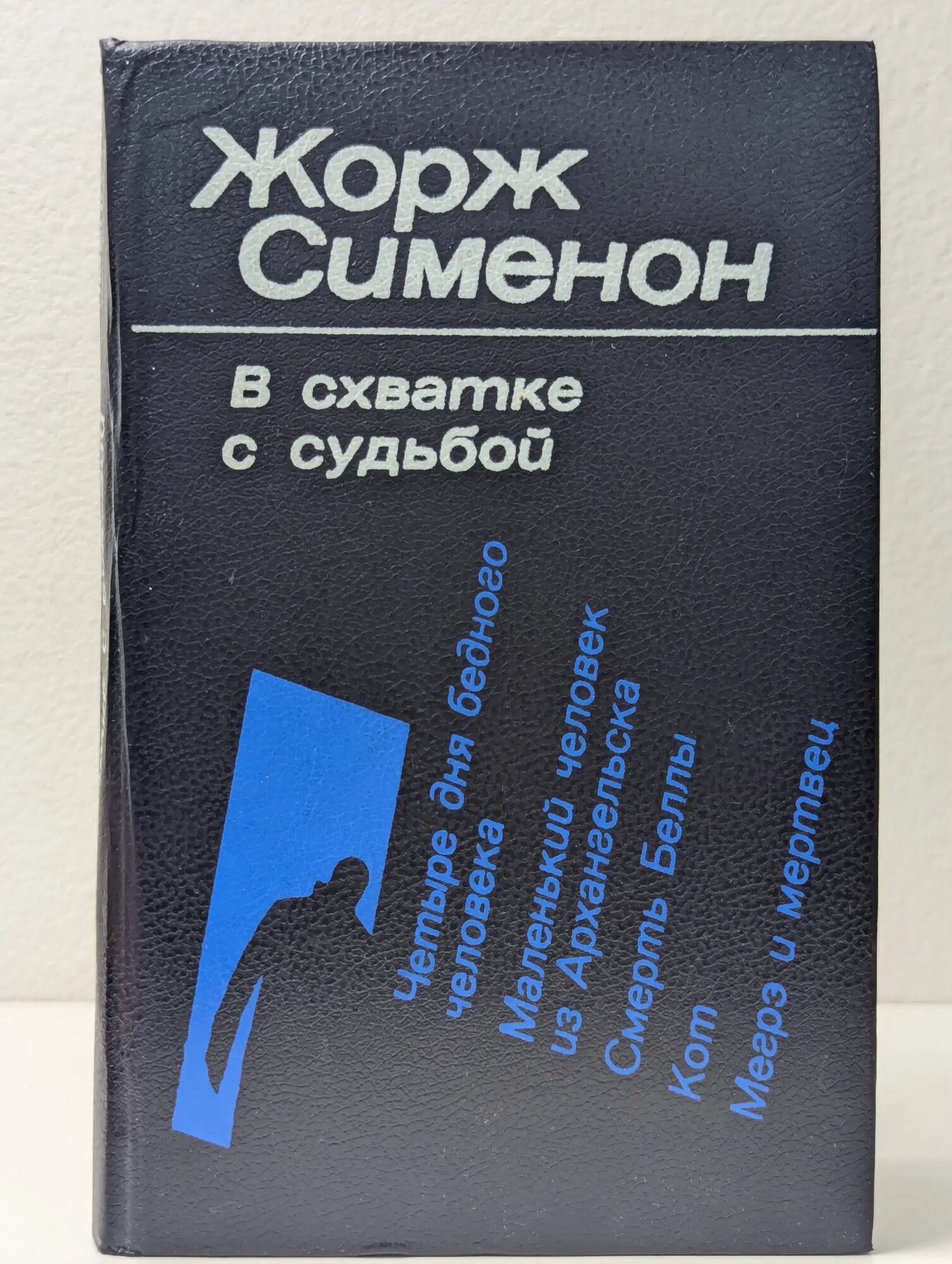 В схватке с судьбой Сименон Жорж 1988
