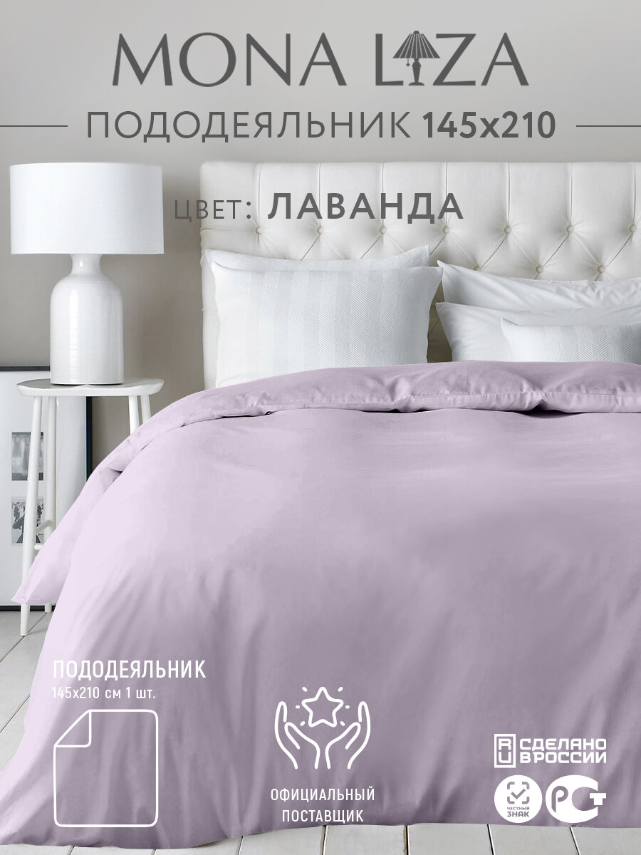 Пододеяльник 1,5 спальный 145х210 см Mona Liza сатин однотонный, хлопок, цвет лавандовый