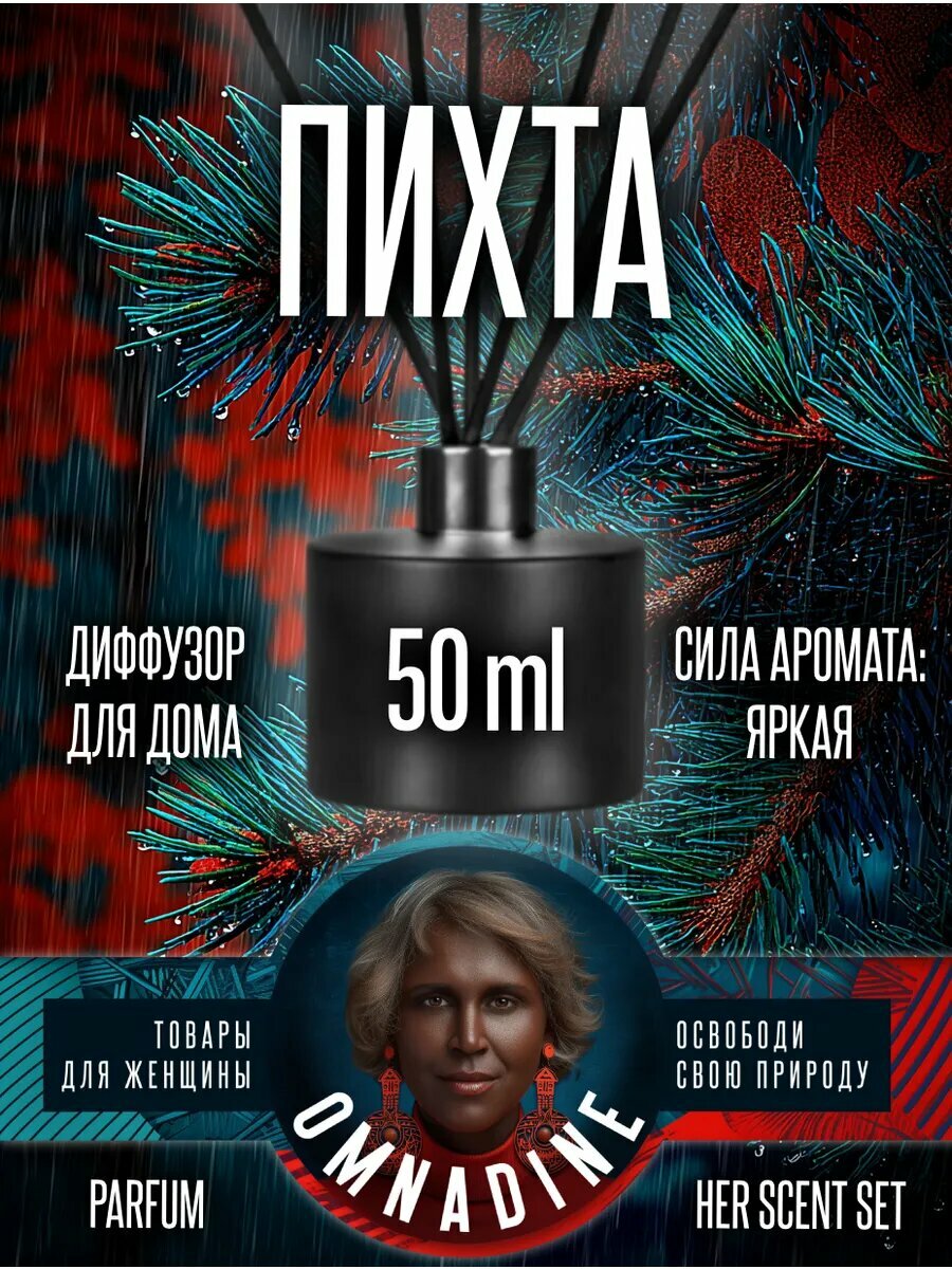 Диффузор для дома древесный аромат пихты