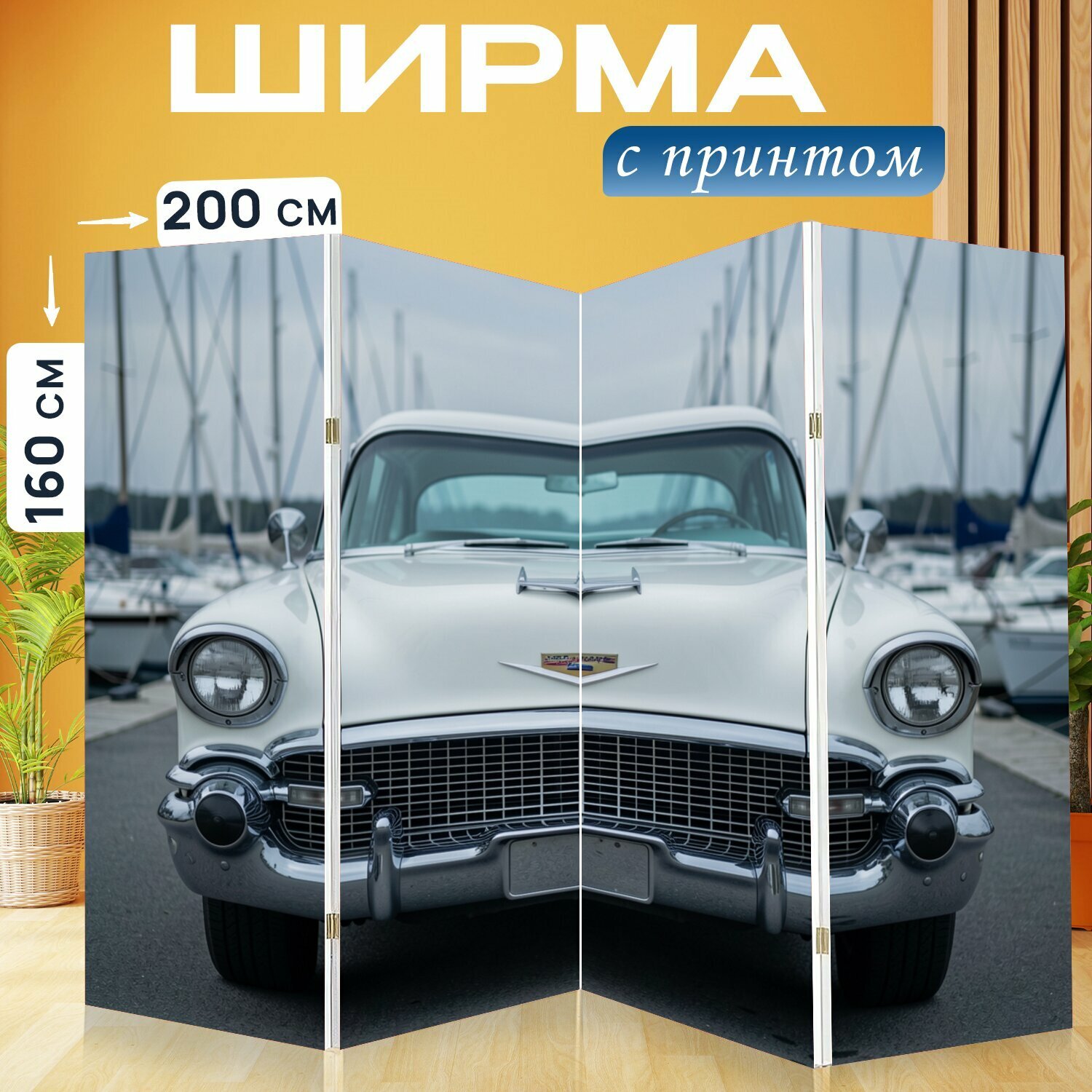 Ширма "Ретро автомобиль у причала. Винтажное американское авто 50-х годов на фоне яхтенной гавани." перегородка для зонирования комнаты с принтом 200x160 см. на холсте