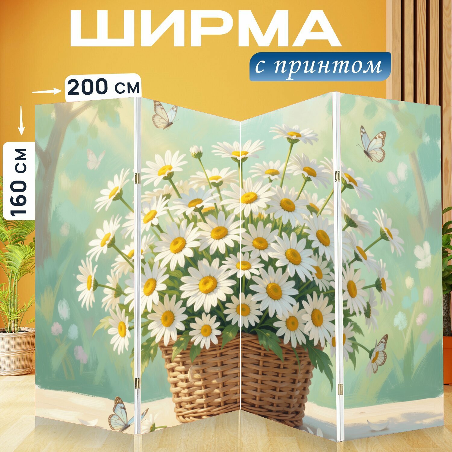 Ширма "Ромашки в плетёной корзине. Нежная летняя композиция с пышным букетом полевых цветов в плетёной." перегородка для зонирования комнаты с принтом 200x160 см. на холсте