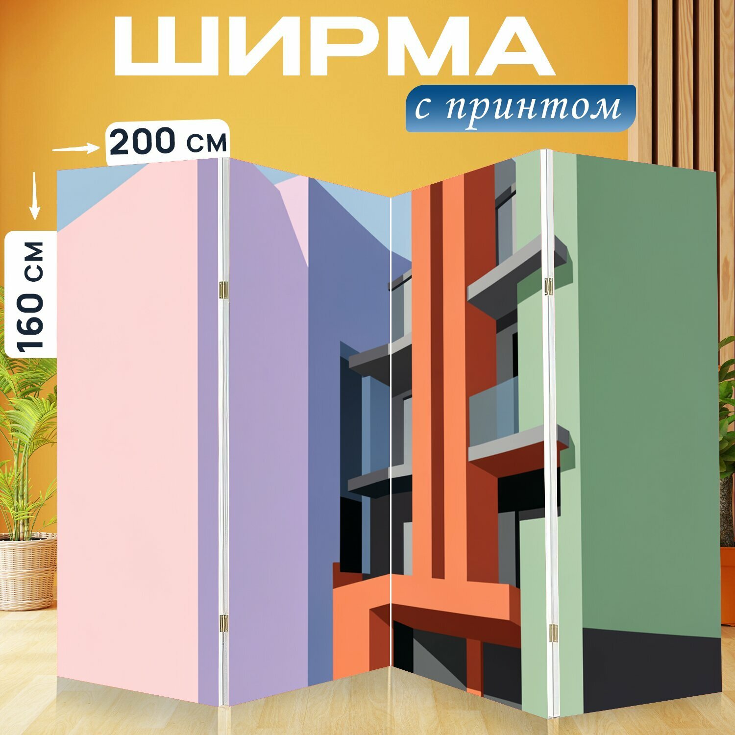 Ширма "Абстрактная городская архитектура в пастели. Геометрический фасад многоэтажного здания с балконами." перегородка для зонирования комнаты с принтом 200x160 см. на холсте