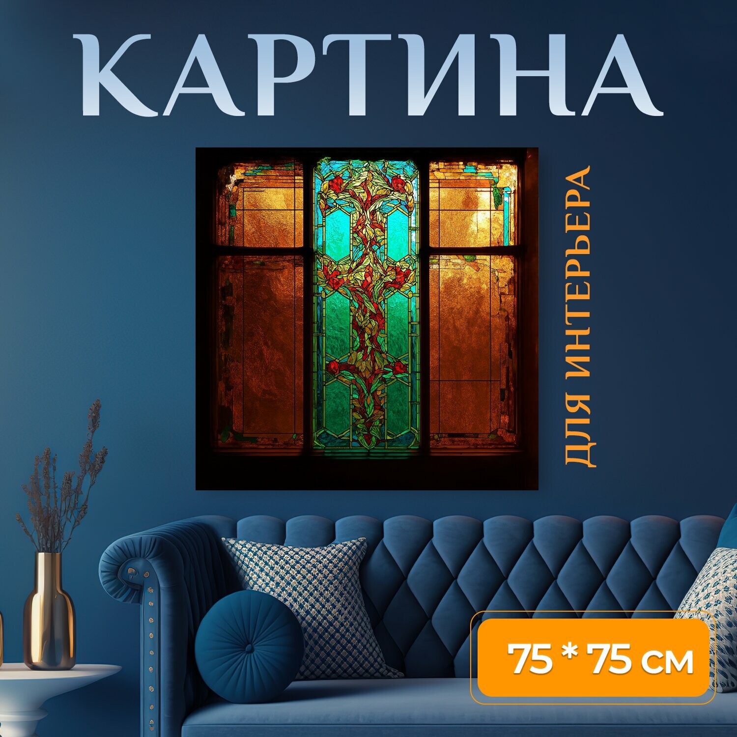 Картина на холсте "Главный объект — витраж с геометрическим узором в стиле тиффани, выполненный в строгих контурных линиях. стекло различных." на подрамнике 75х75 см. для интерьера