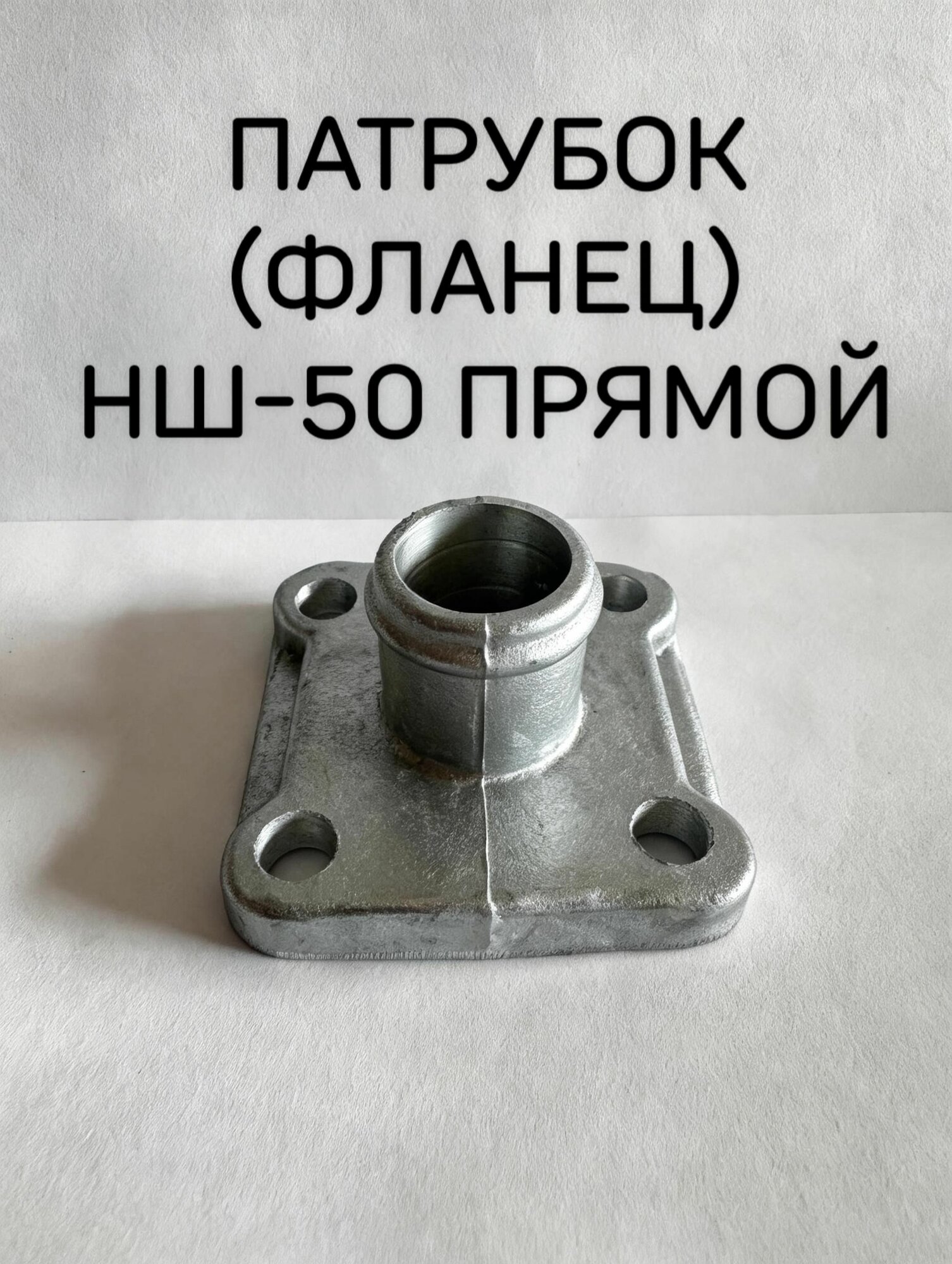 Патрубок (фланец) НШ 50 прямой 5511-8604087-10