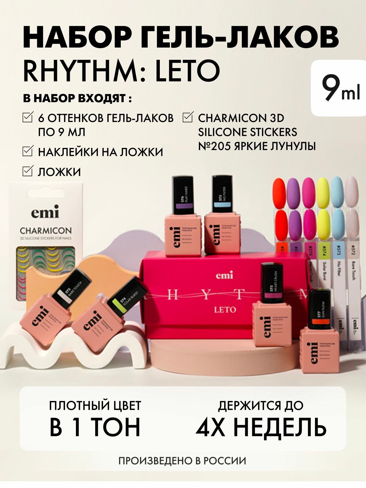 EMI Набор гель-лаков для ногтей и маникюра, коллекция RHYTHM: LETO, 9 мл
