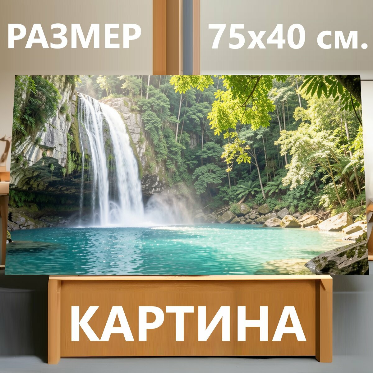 Картина на холсте "Тропический водопад в джунглях. Уединённая лесная лагуна с каскадом воды, бирюзовой гладью и каменистым берегом. Зелёная." на подрамнике 75х40 см. для интерьера