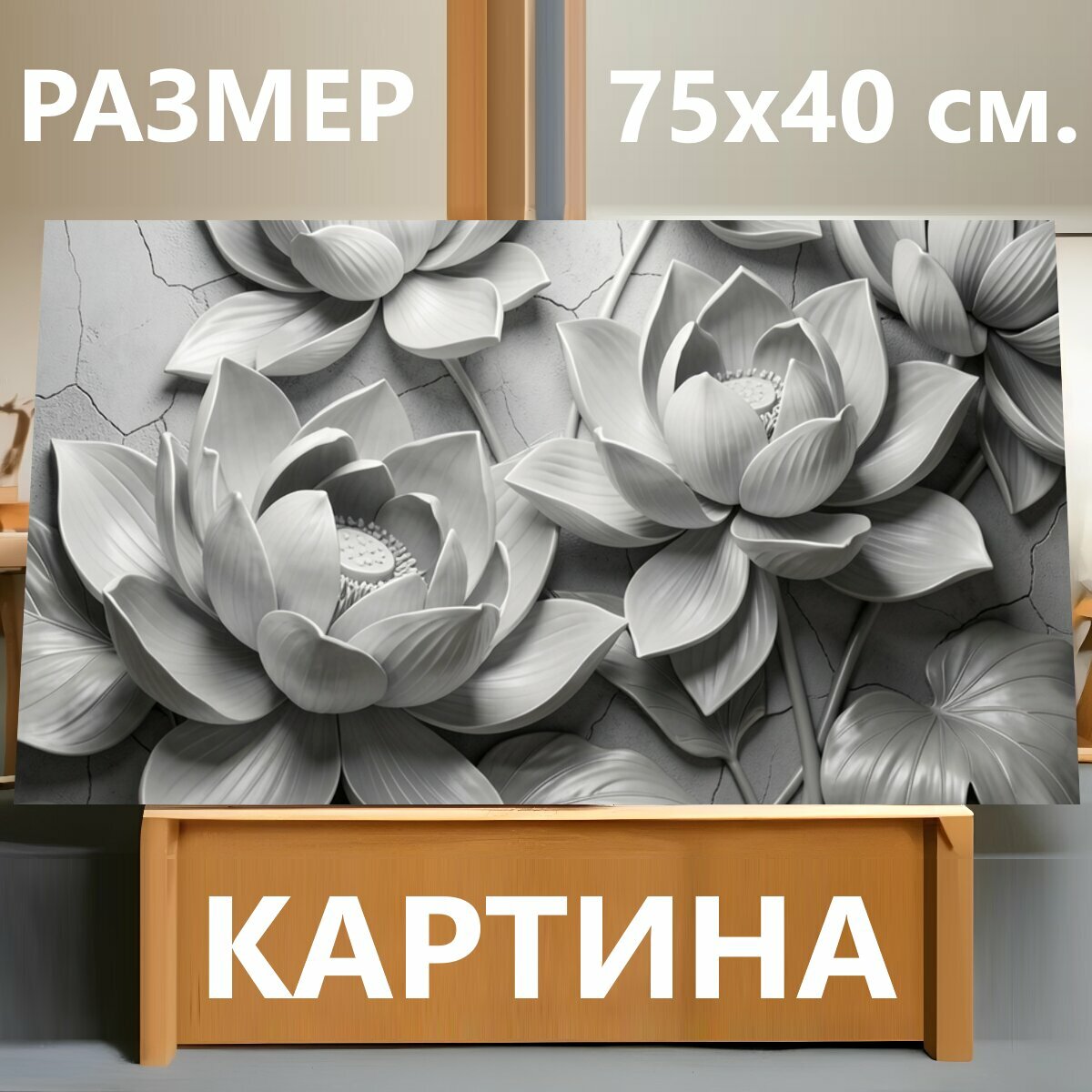 Картина на холсте "Объемные белые лотосы на сером фоне. Рельефная флористическая композиция с крупными светлыми цветами и листьями, выполненная." на подрамнике 75х40 см. для интерьера