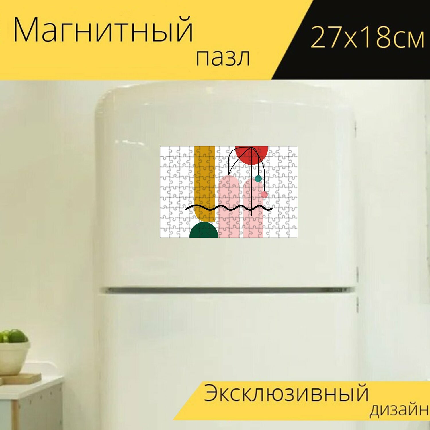 Магнитный пазл "Абстрактная геометрия с шарами. Современная минималистичная композиция с яркими геометрическими формами, округлыми блоками и плавными." на холодильник 27 x 18 см.