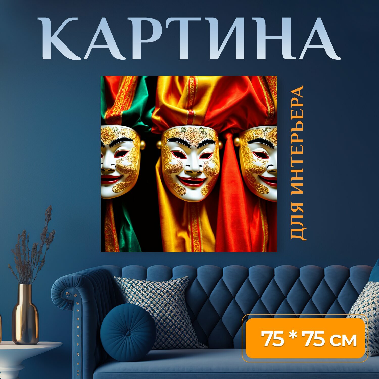 Картина на холсте "Китай: традиционные китайские маски на фоне ярких тканей, выполненные в технике макросъемки для акцента на деталях и текстурах." на подрамнике 75х75 см. для интерьера