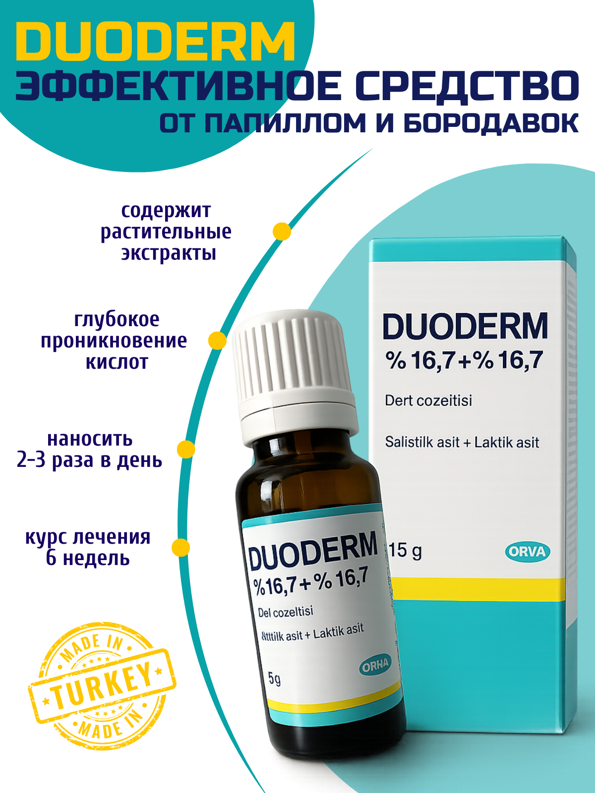 Средство Duoderm (Дуодерм) при мелких бородавках/папилломах и шипицах