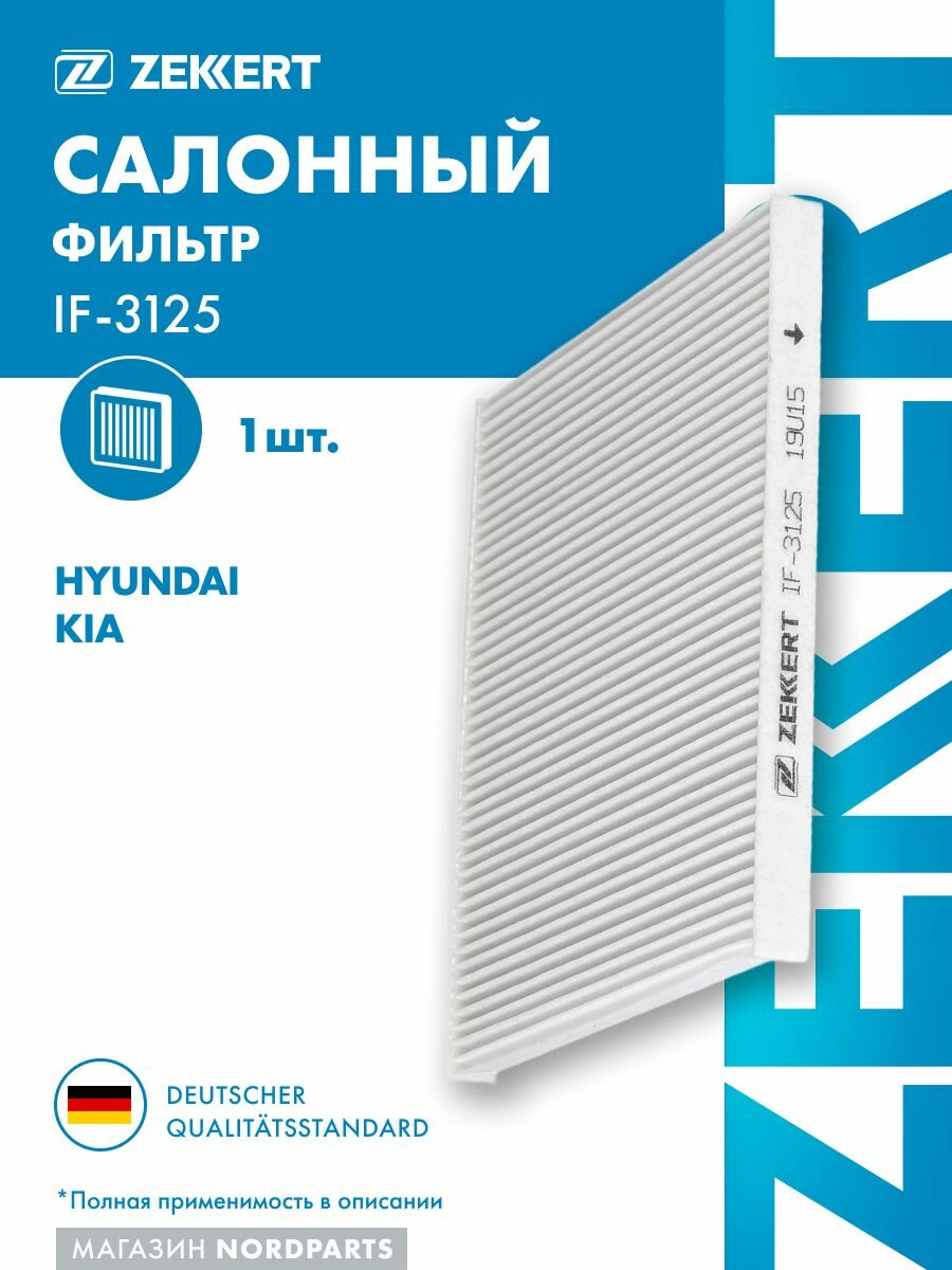 Фильтр салон. Kia Rio II, III 05-, Cerato II, III 09-, Sportage II, III 04-, Hyundai Solaris IV 10-, Tucson I, III 04-, i40 11-