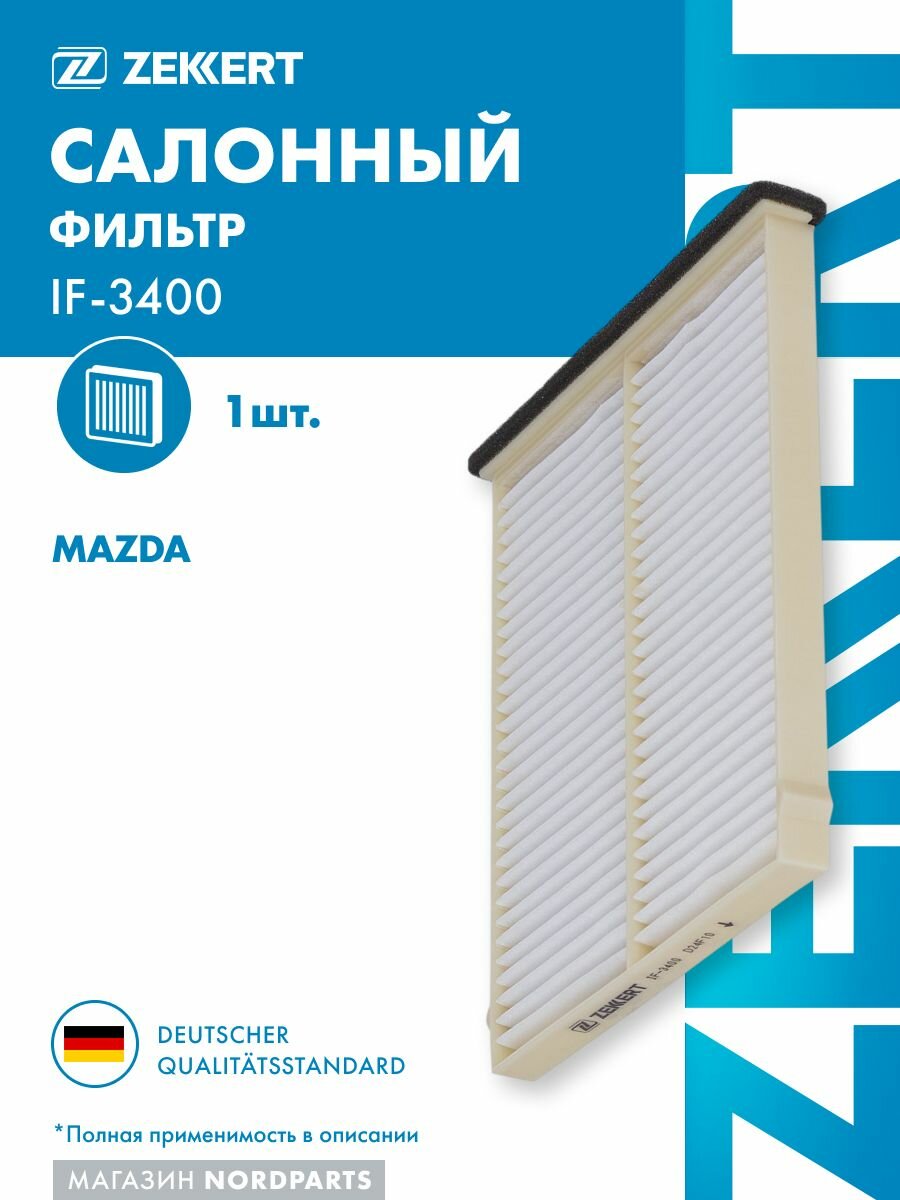 Фильтр салон. Mazda 3 III 13-, 6 III 12-, CX-5 I, II 11-, Hongqi HS5 19-