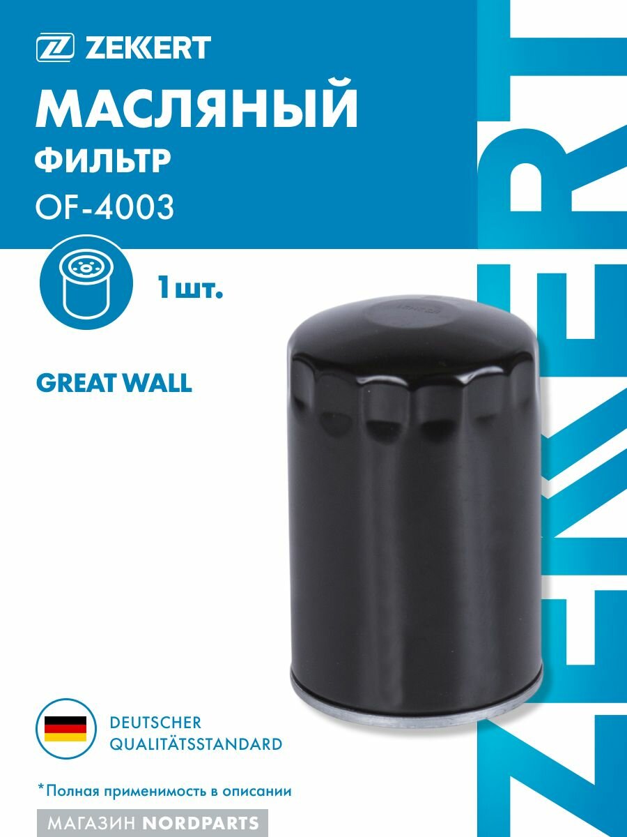 Фильтр масл. для Great Wall Safe 02-, Deer 05-, Hover 05-