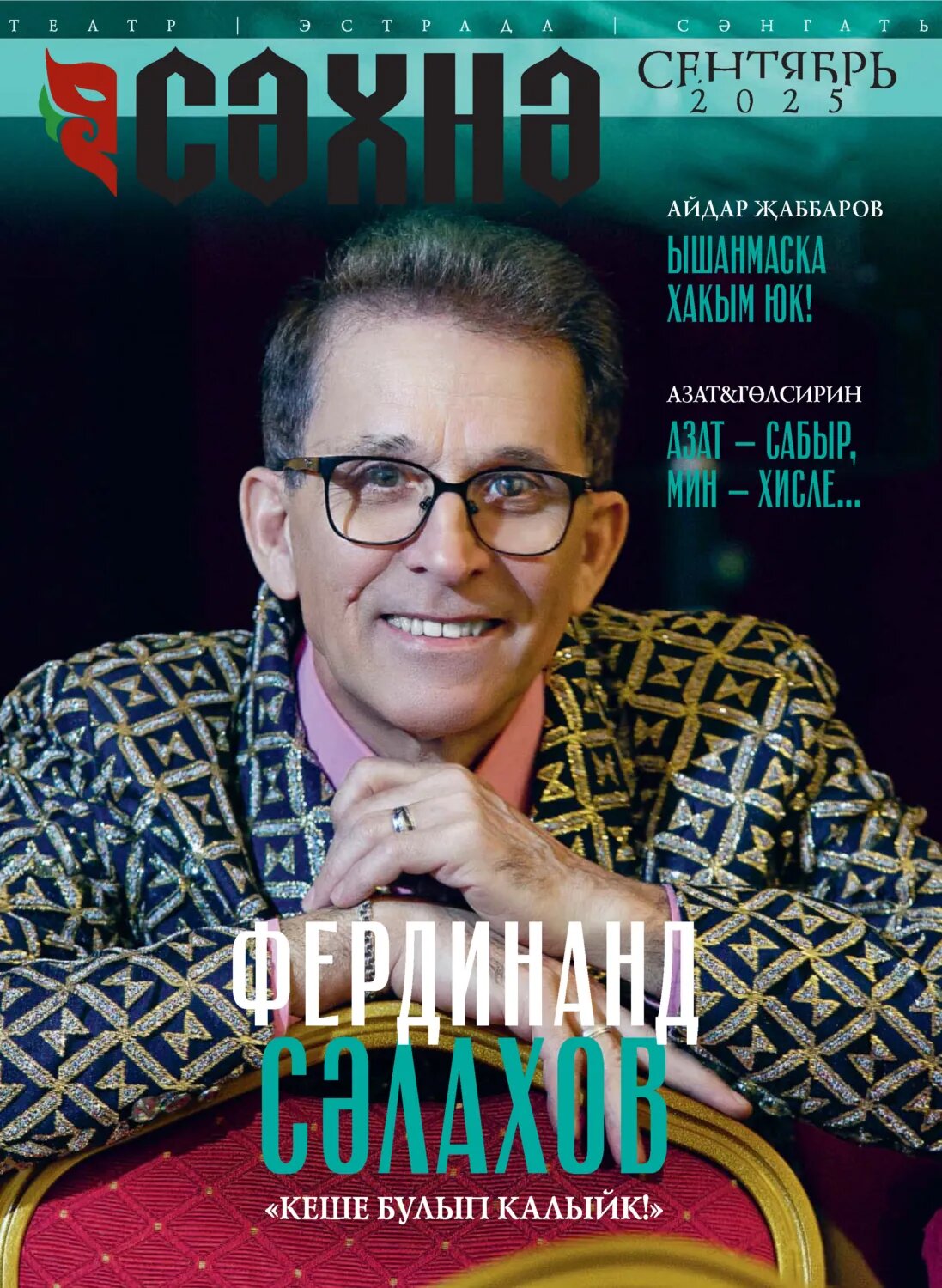 Сәхнә / Сцена №09/2025 [Цифровая книга]