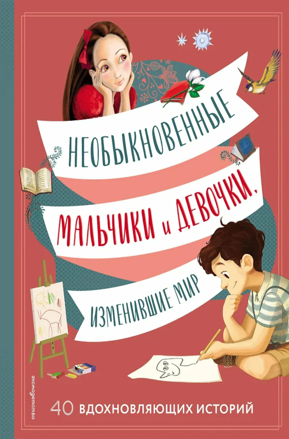 Необыкновенные мальчики и девочки, изменившие мир. Трояно Р, Оливьери Я.