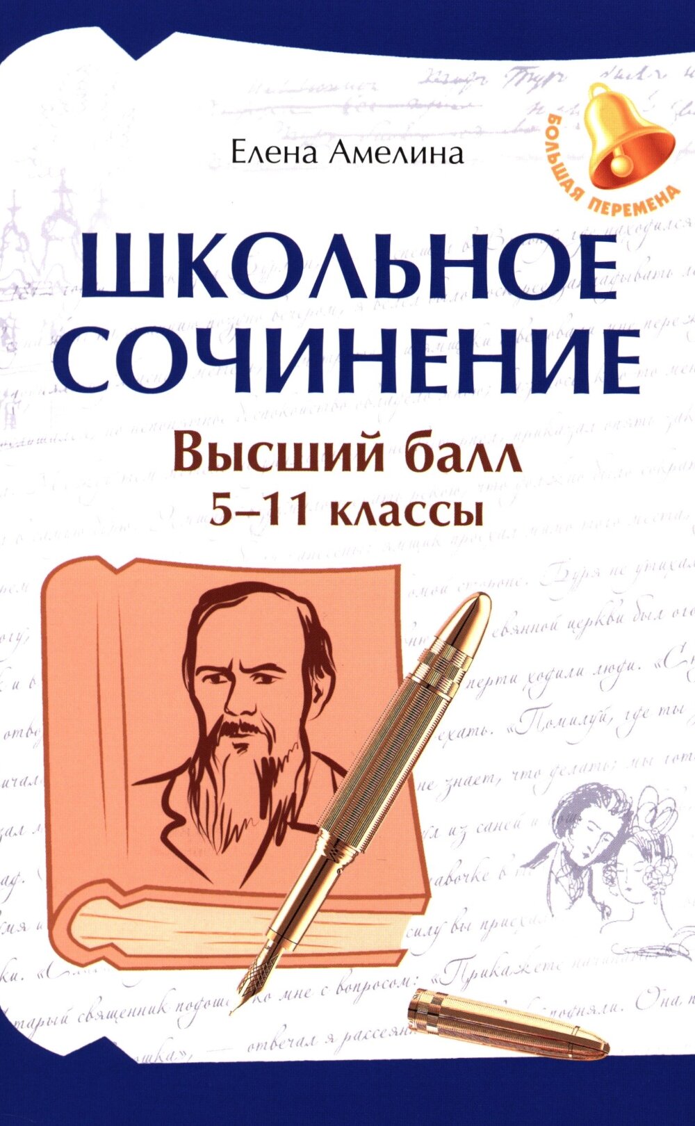 Школьное сочинение. Высший балл. 5-11 кл. 2-е изд. Амелина Е. В.
