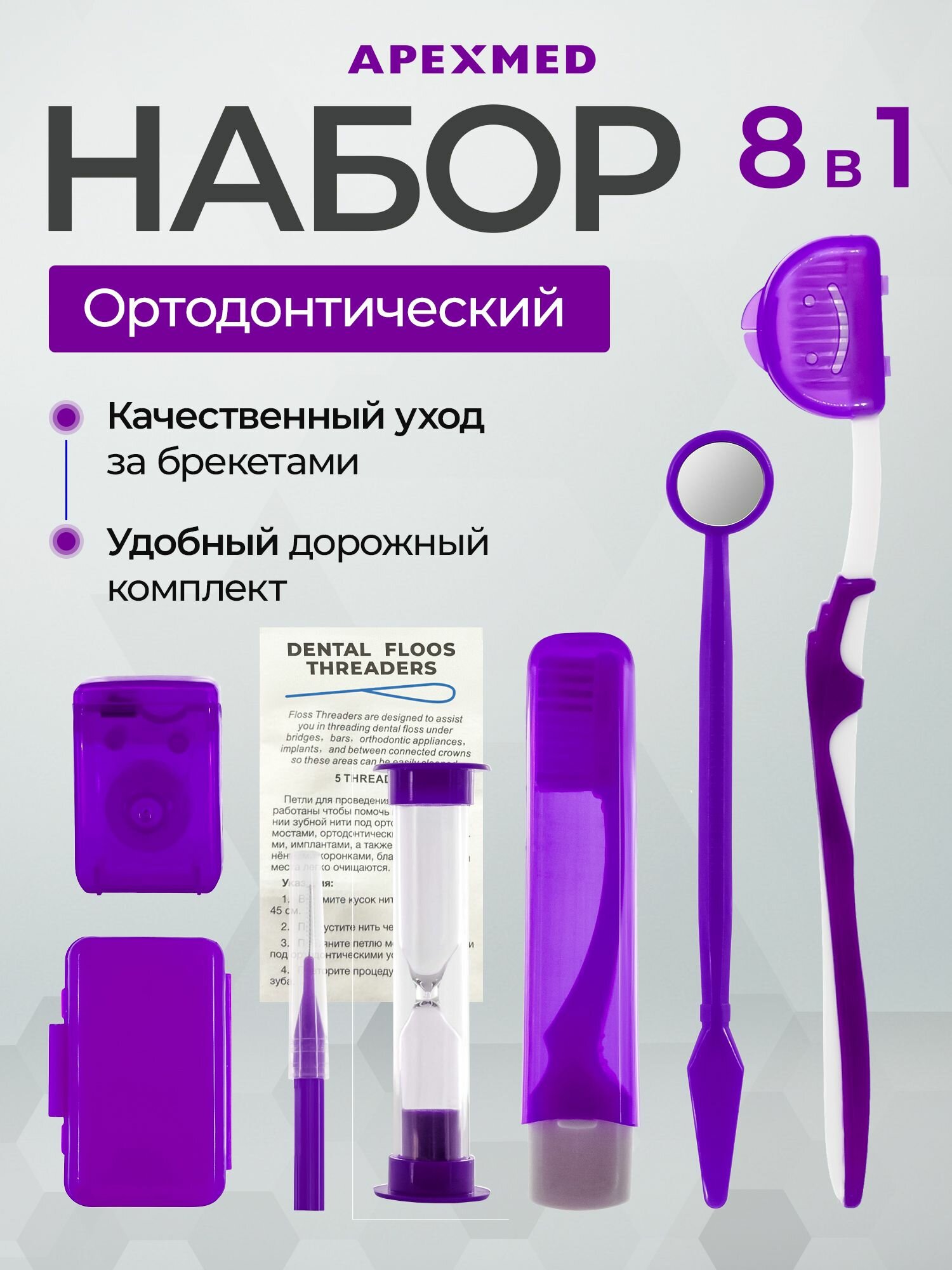 APEXMED Ортодонтический набор для брекетов, дорожный, гигиенический 8 в 1, фиолетовый(фиолетовый)