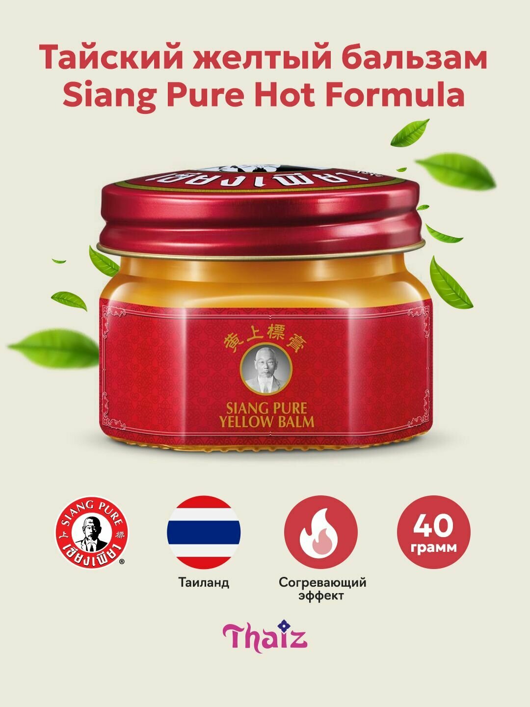 Тайский бальзам Siang Pure (Сианг Пью) жёлтый травяной согревающий, 40 г