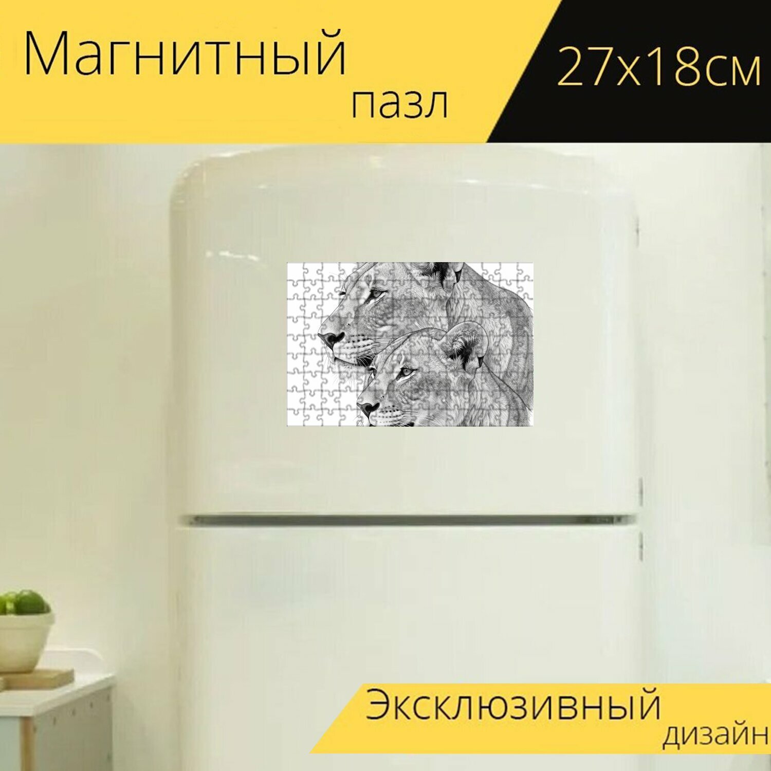 Магнитный пазл "Две львицы в графическом стиле. Две грациозные хищницы крупным планом, выполненные в реалистичной черно-белой графике с тонкой." на холодильник 27 x 18 см.