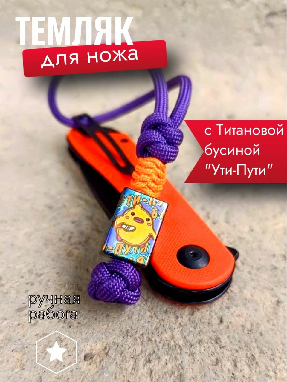 Брелок/темляк с Титановой бусиной "Ути-пути"