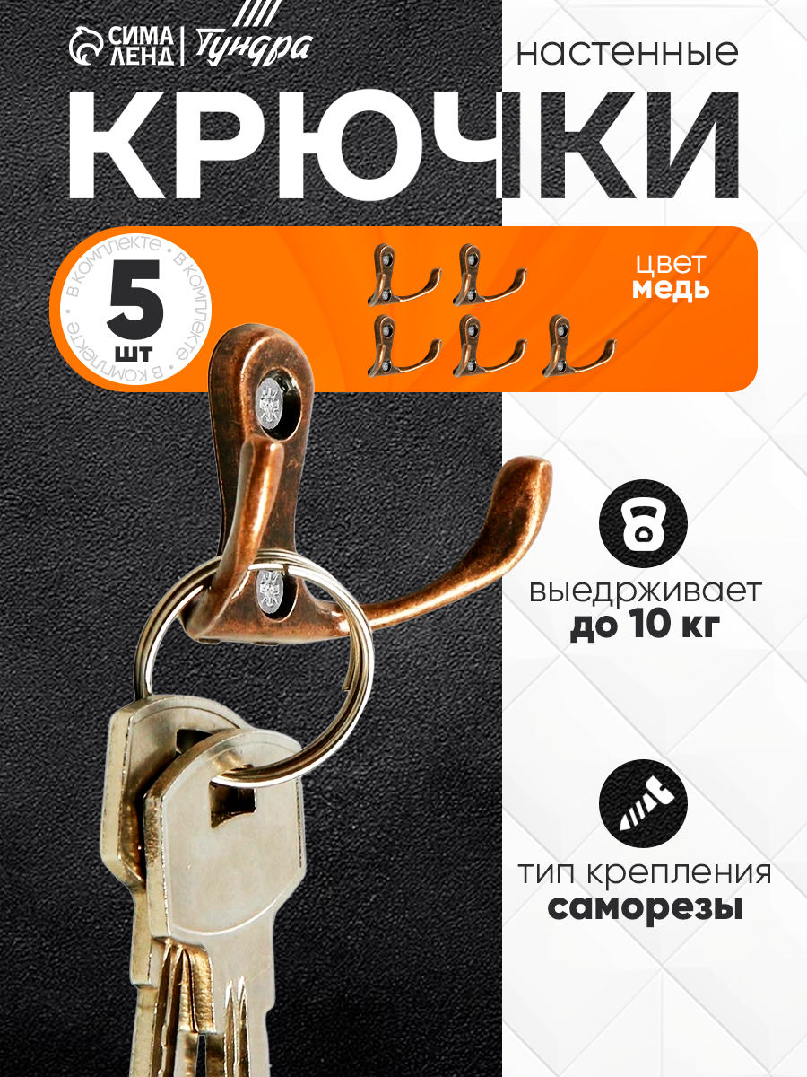 Крючок мебельный Тундра TKD004, металл, двухрожковый, цвет медь, 5 штук