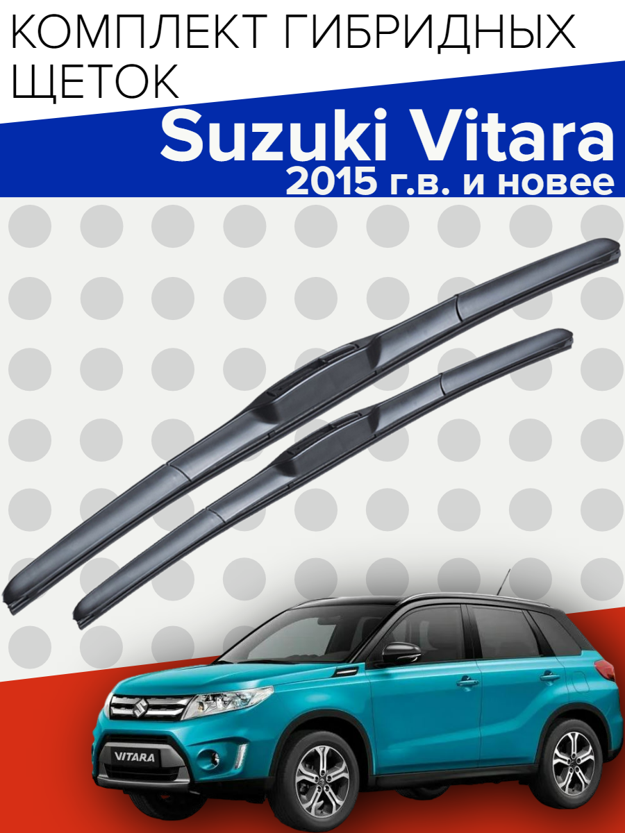 Гибридные щетки стеклоочистителя для Suzuki Vitara (2015 г. в. и новее) 600 и 400 мм / Дворники для автомобиля Сузуки Витара