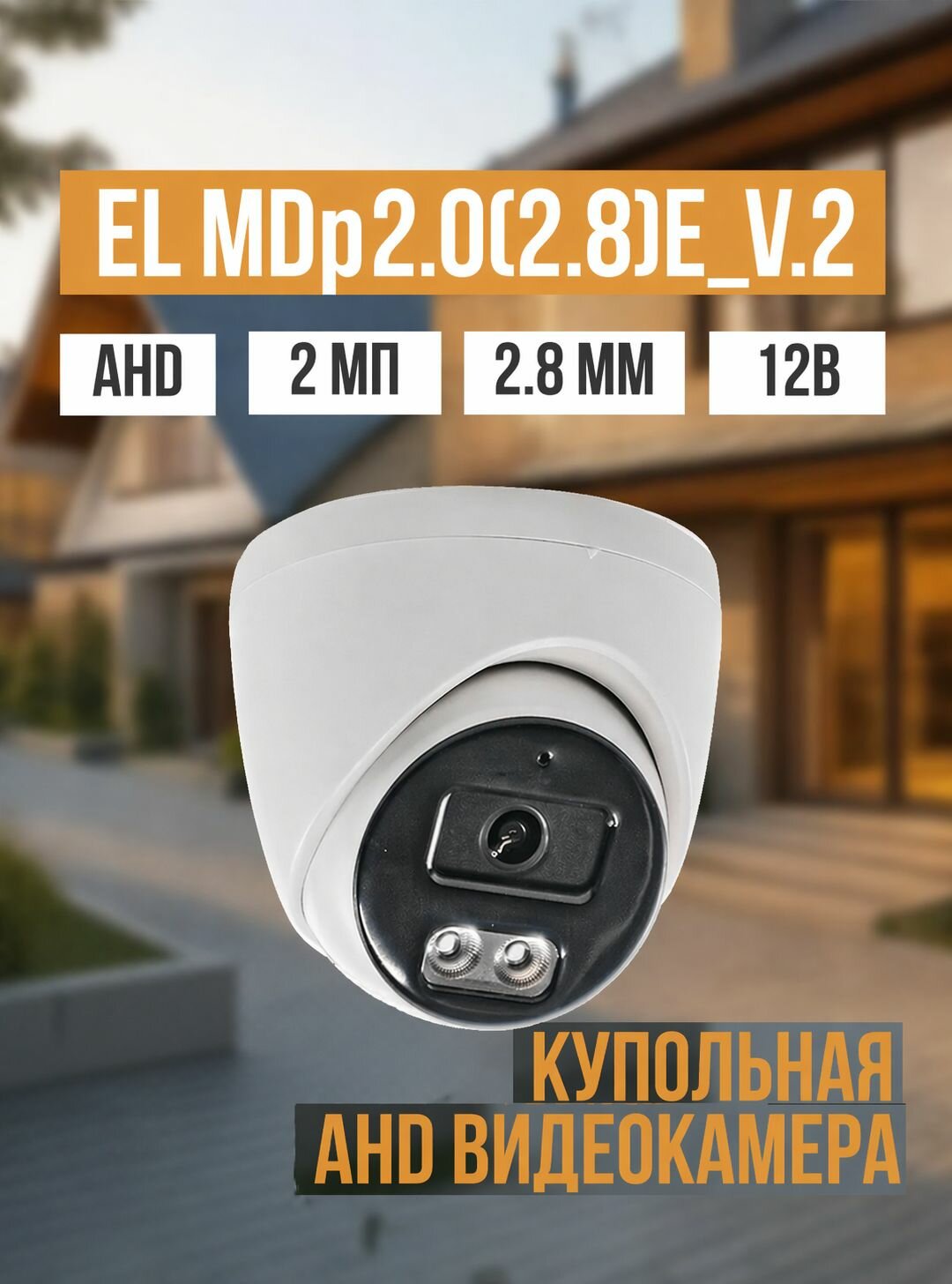 EL MDp2.0(2.8)E_V.2 Видеокамера