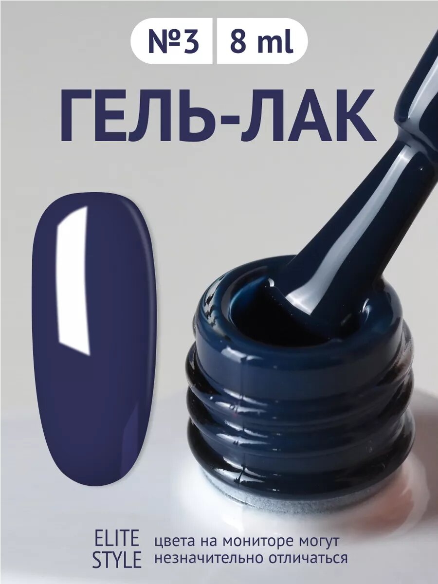 Гель-лак Elite Style №3, для маникюра и педикюра, синий, 8 мл