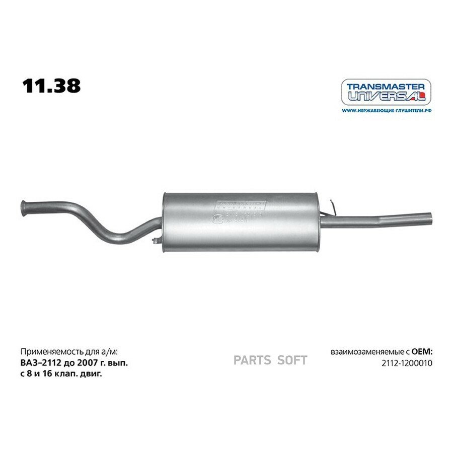 Глушитель ВАЗ 2112 до2008 г. TRANSMASTER UNIVERSAL 1138