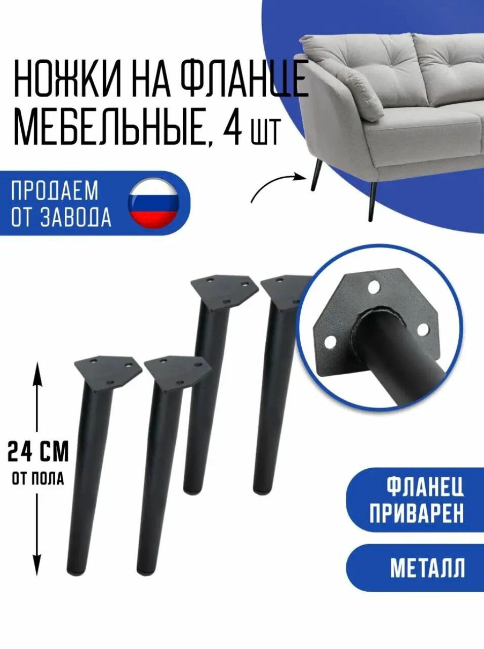 Ножки для мебели черные 24 см победа металлические матовые опоры 4 шт для дивана кровати тумбы