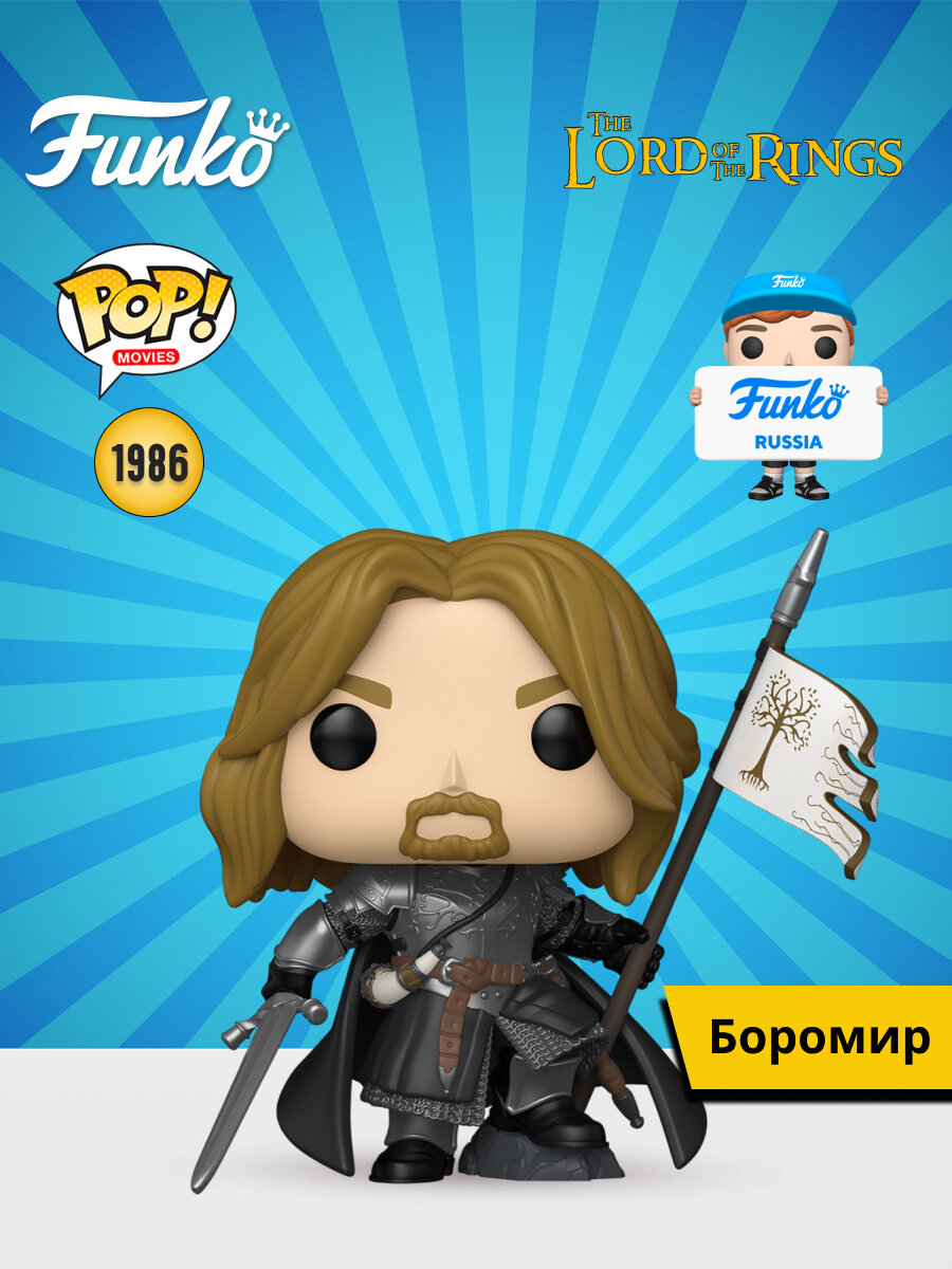 Фигурка Funko POP! Movies LOTR S10 Boromir (1986) 90314