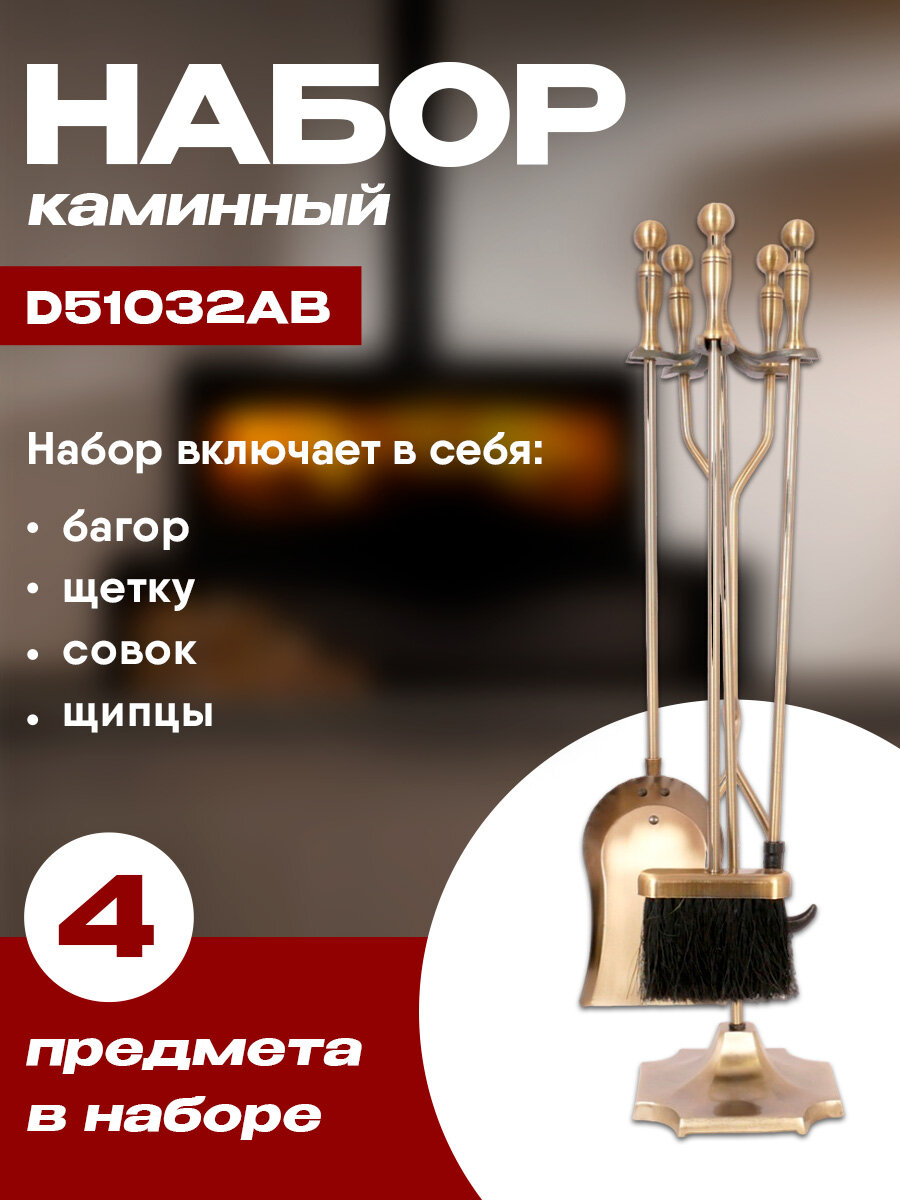 Набор каминный D51032АВ (4 предмета, 79см, античная латунь), на подставке