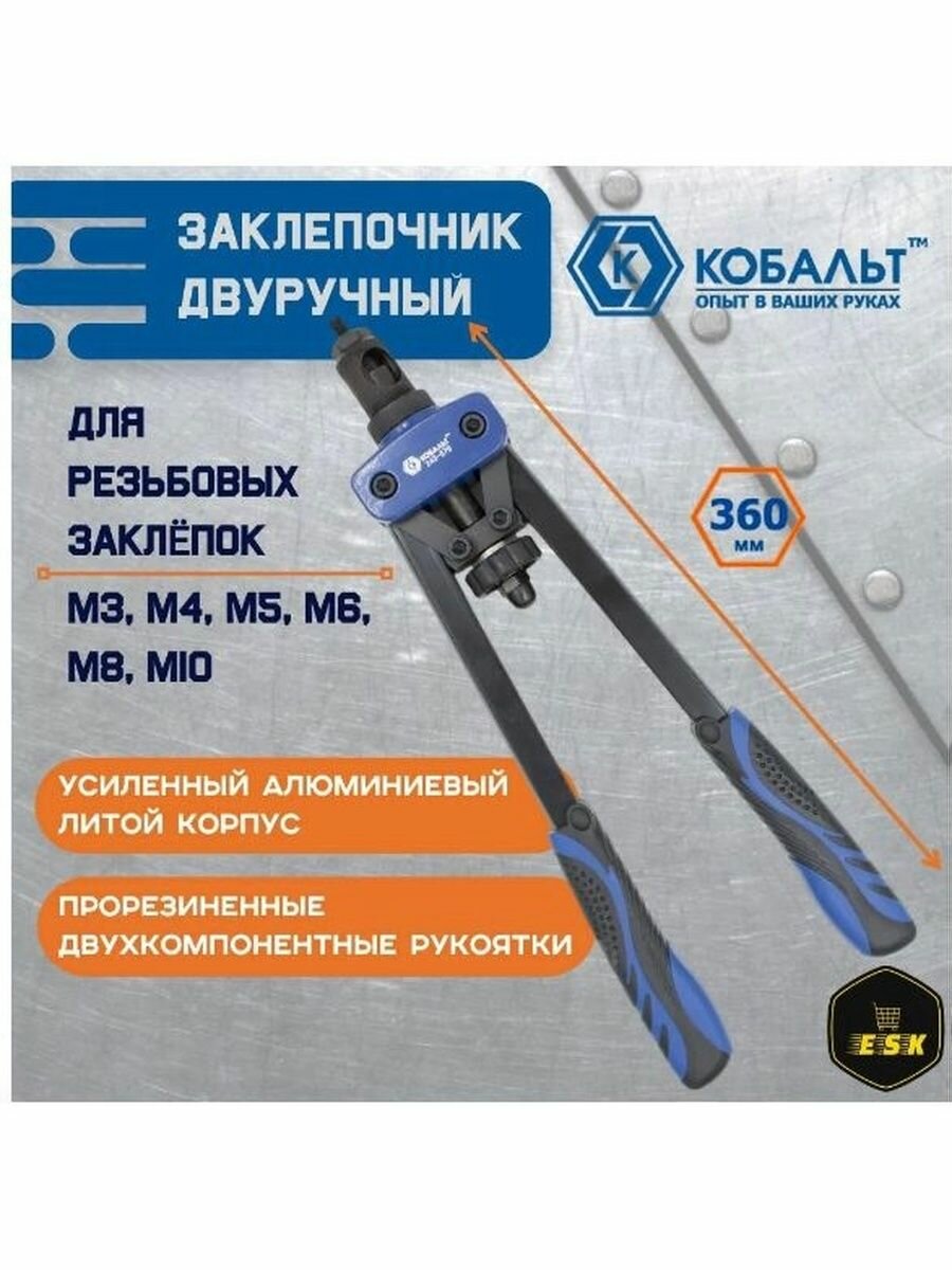 Заклепочник кобальт 243-578 360 мм, двуручный, резьбовые заклепки M3, M4, M5, M6, M8, M10, кейс