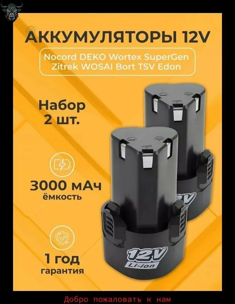 Аккумулятор 12V Li-ion 3000 mAh для шуруповерта и дрели, универсальный блок питания, совместим с Zitrek, ЗУБР, DEKO, Витязь и другими моделями