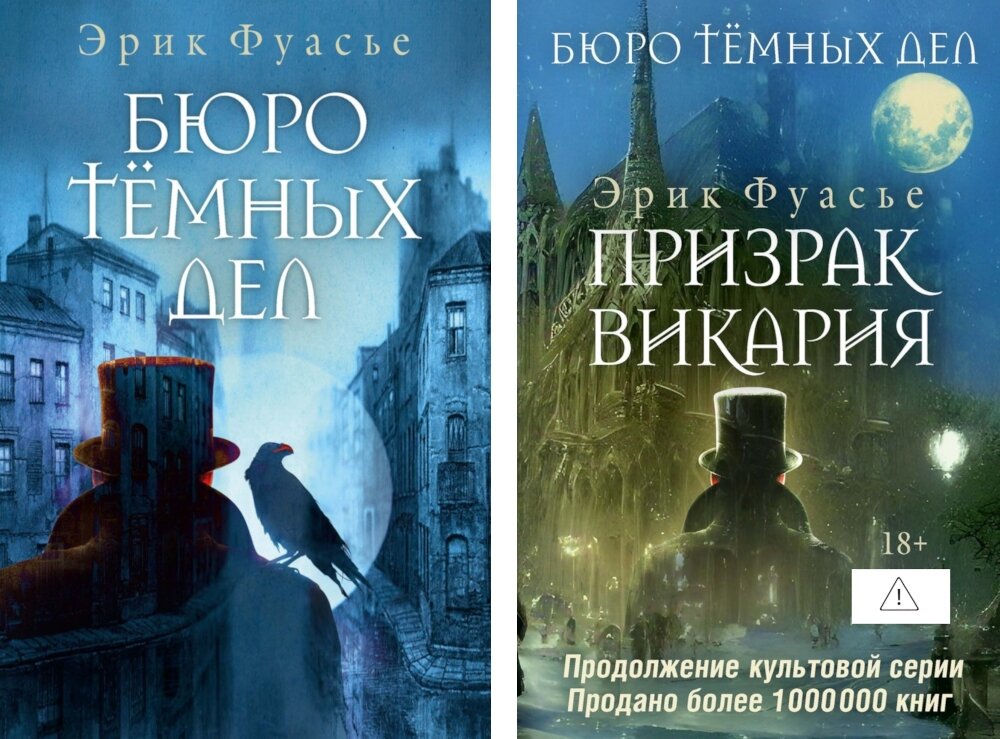 Бюро темных дел; Бюро темных дел -2. Призрак Викария (комплект из 2-х книг). Фуасье Э.