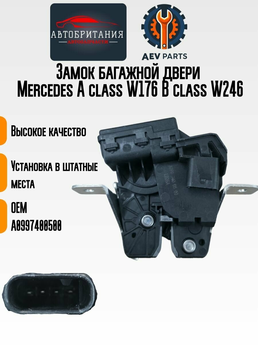 Замок багажной двери Mercedes A class W176 B class W246 A0997400500