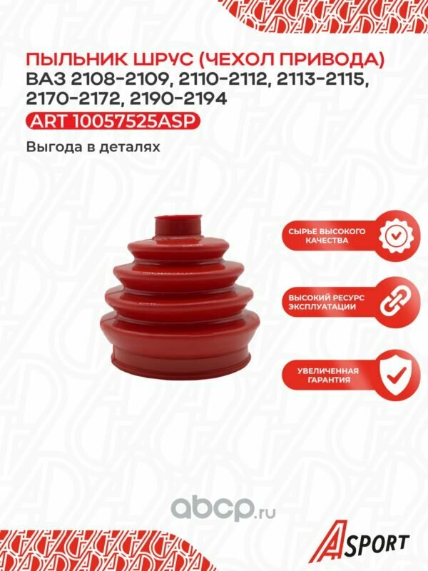 Пыльник ШРУС (чехол привода) для а/м ВАЗ 2108-099; 2110-12; 2113-15; 2170-72, 2190-94, наружн, уп 1 шт, полиуретан, красн.