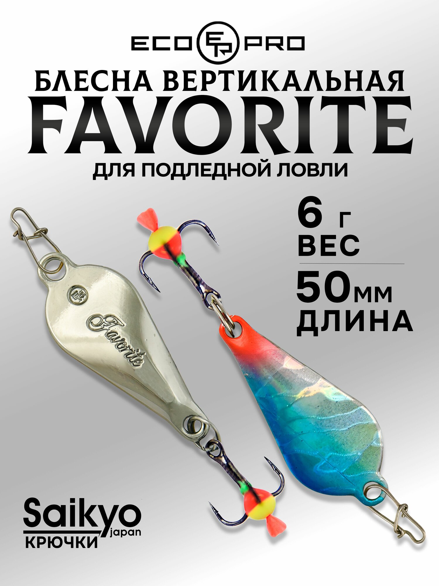 Блесна для рыбалки вертикальная ECOPRO Favorite, 50мм, 6г, BIB, блесна зимняя