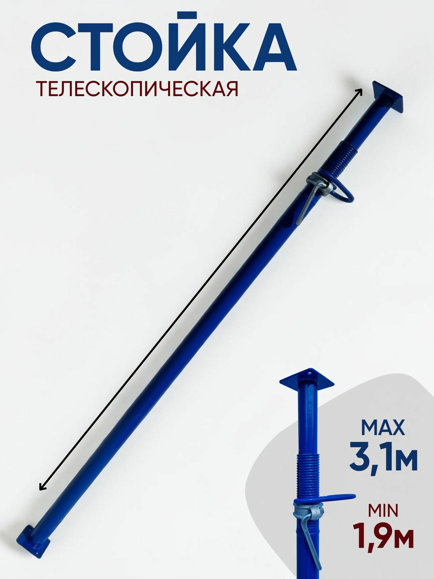 Стойка телескопическая для опалубки высотой 3.1м. (комплект 2 шт.)
